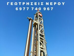 Γεώτρηση χωρίς άδεια - Πρόστιμο για παράνομη γεώτρηση νερού ...